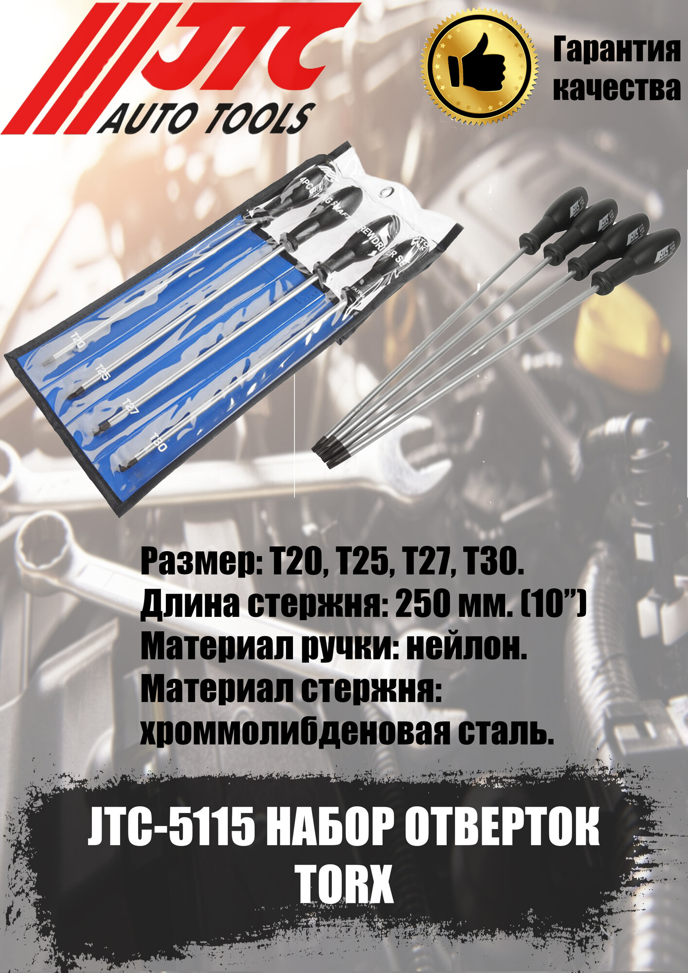 Набор отверток удлиненных TORX, 4 шт. JTC-5115