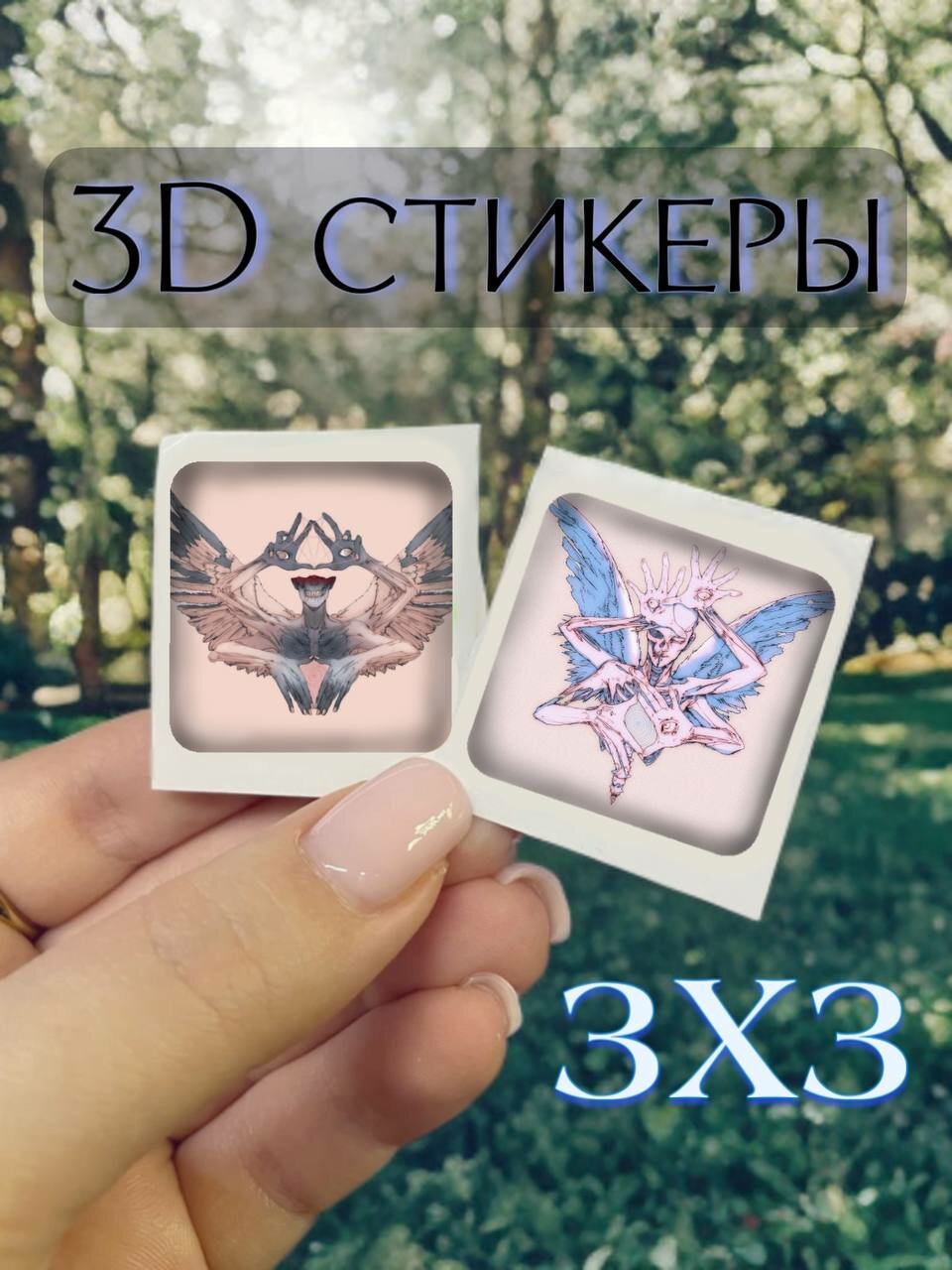 Парные 3D стикеры 3х3см