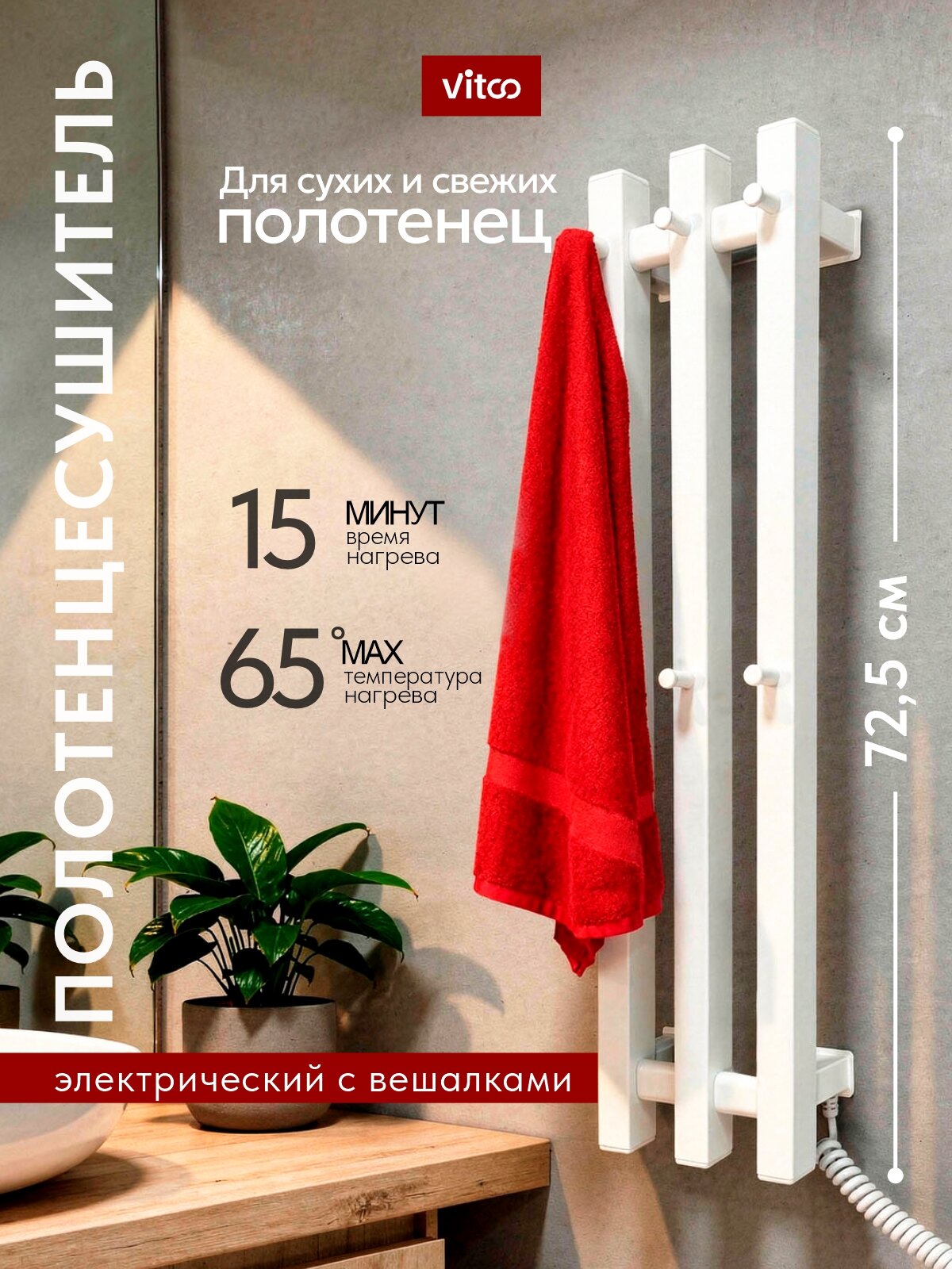 Полотенцесушитель электрический VITCO 170мм 730мм / белый