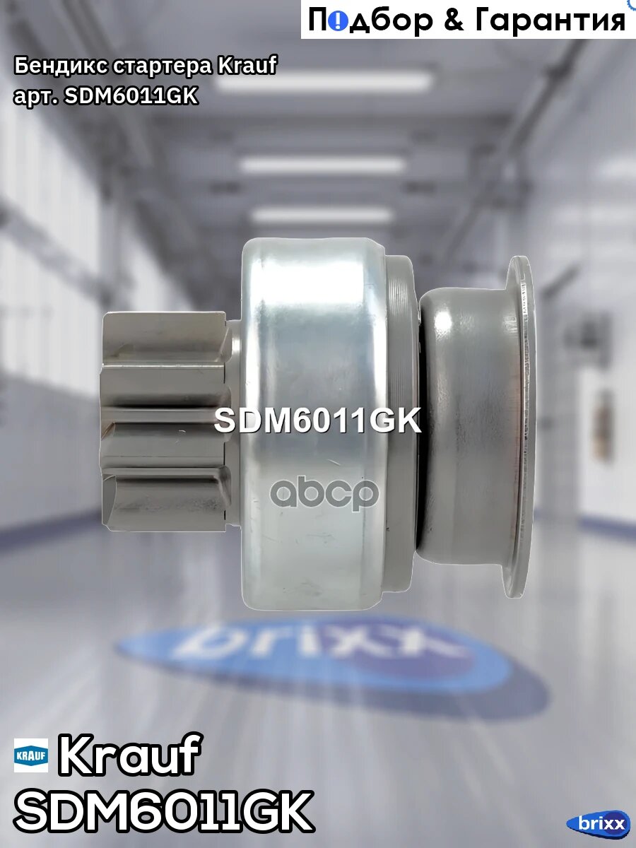 Бендикс стартера Krauf арт. SDM6011GK