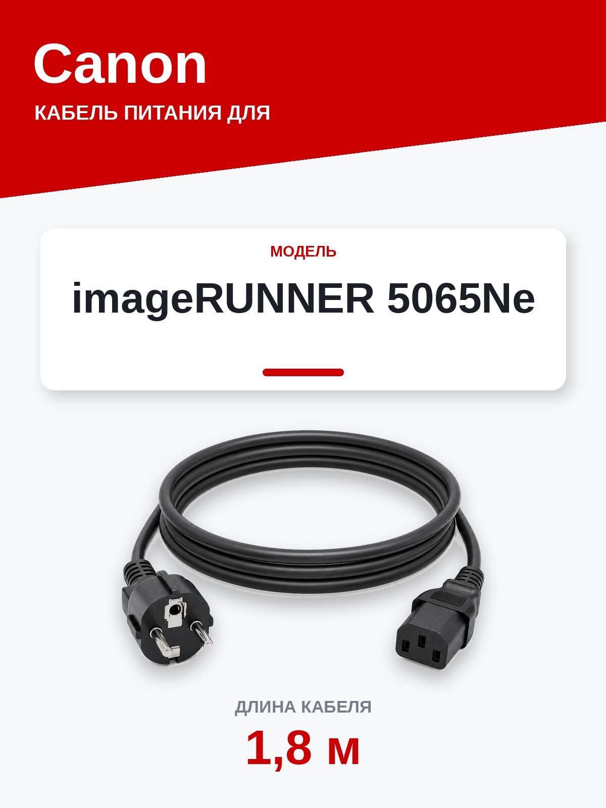 Кабель питания Canon imageRUNNER 5065Ne — сетевой шнур 220В, 1,8 м, чёрный