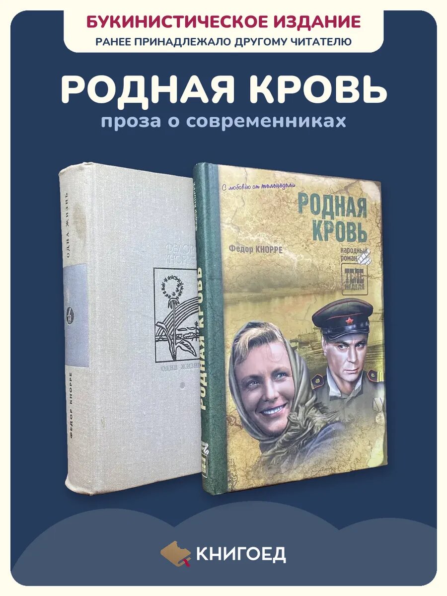 Кнорре Федор Федорович — комплект 2 книги (классическая проза, букинистика)