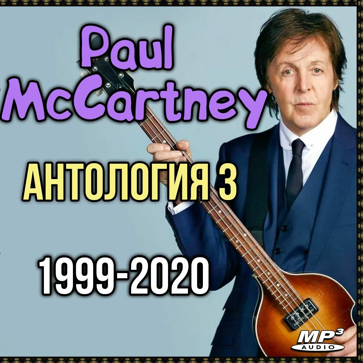 Paul McCartney - Антология 3 (1999-2020) (Запись на CDR) (MP3)