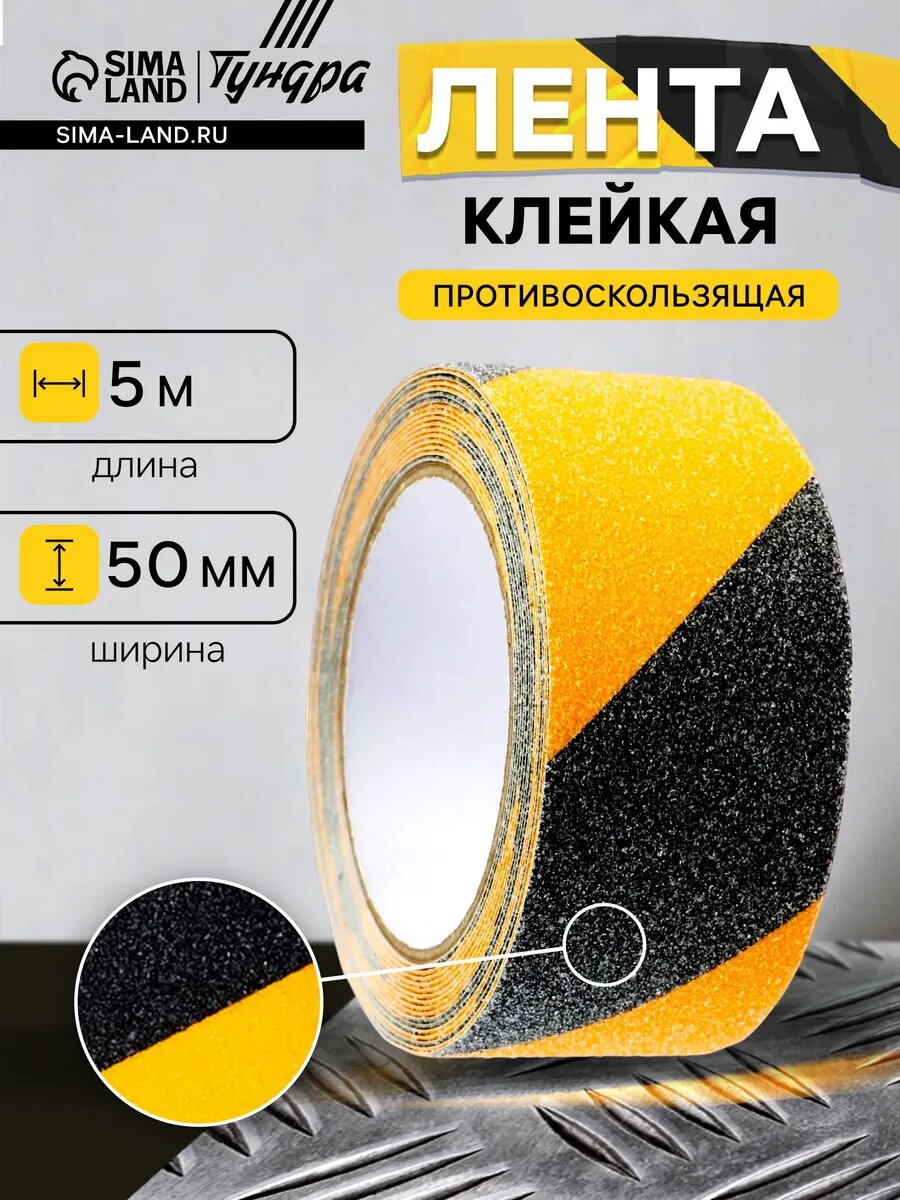 Противоскользящая клейкая лента черно-желтая 50 мм