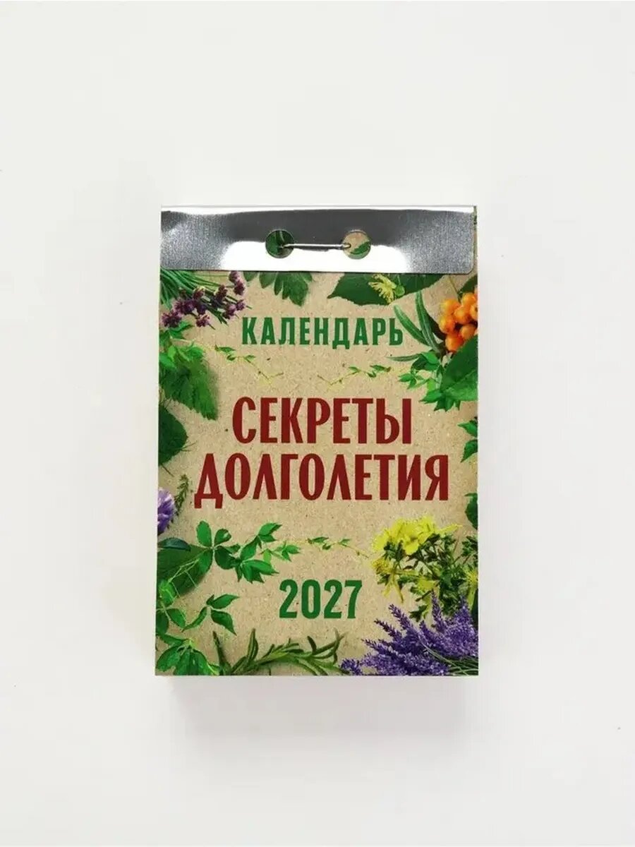 Элегантный календарь на 2027 год с секретами долголетия
