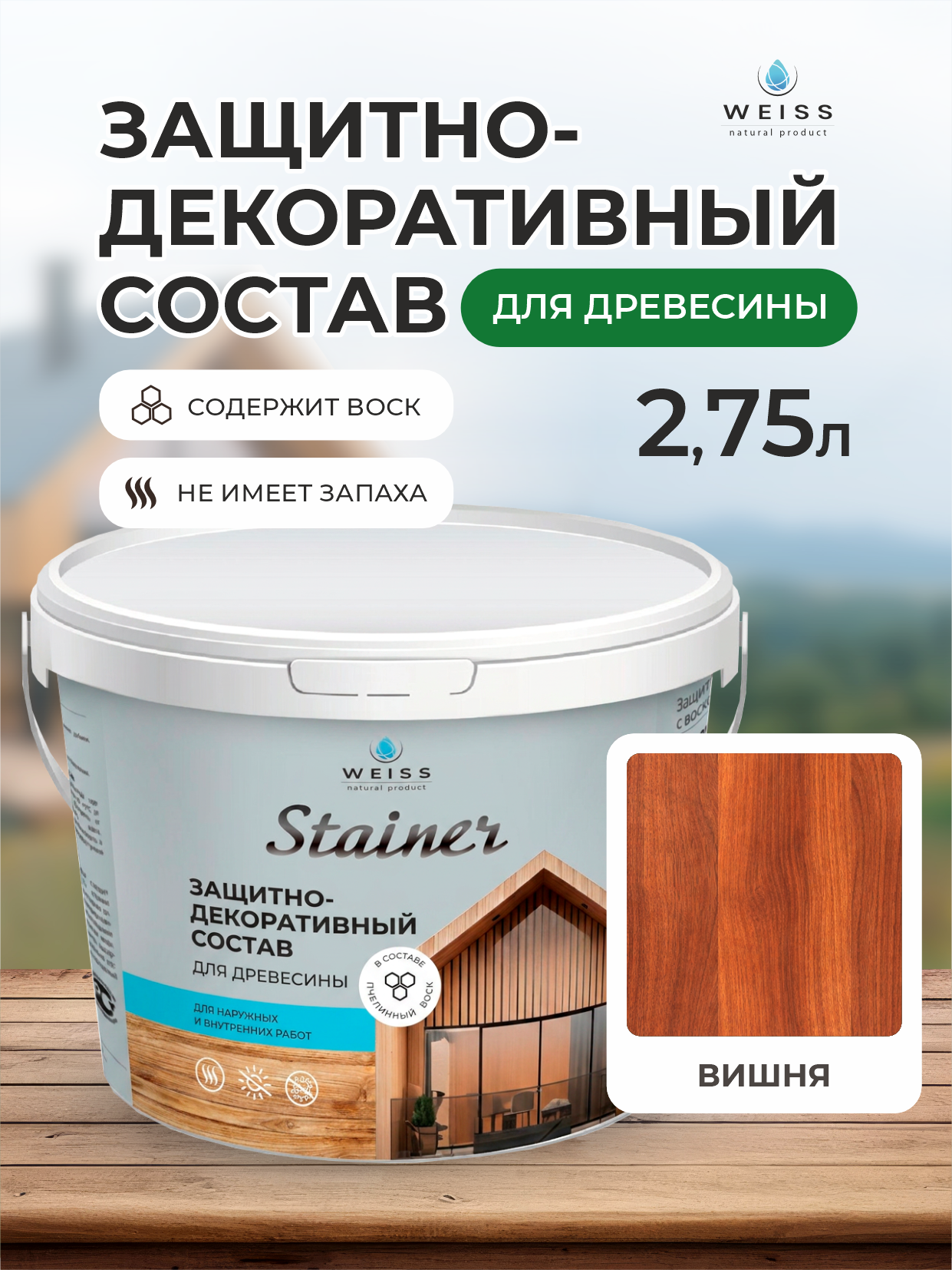 Защитно-декоративный состав для дерева и древесины, Стайнер, пропитка, защитная лазурь