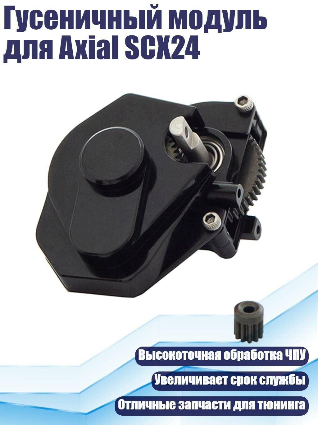 Гусеничный модуль для Axial SCX24, Черный