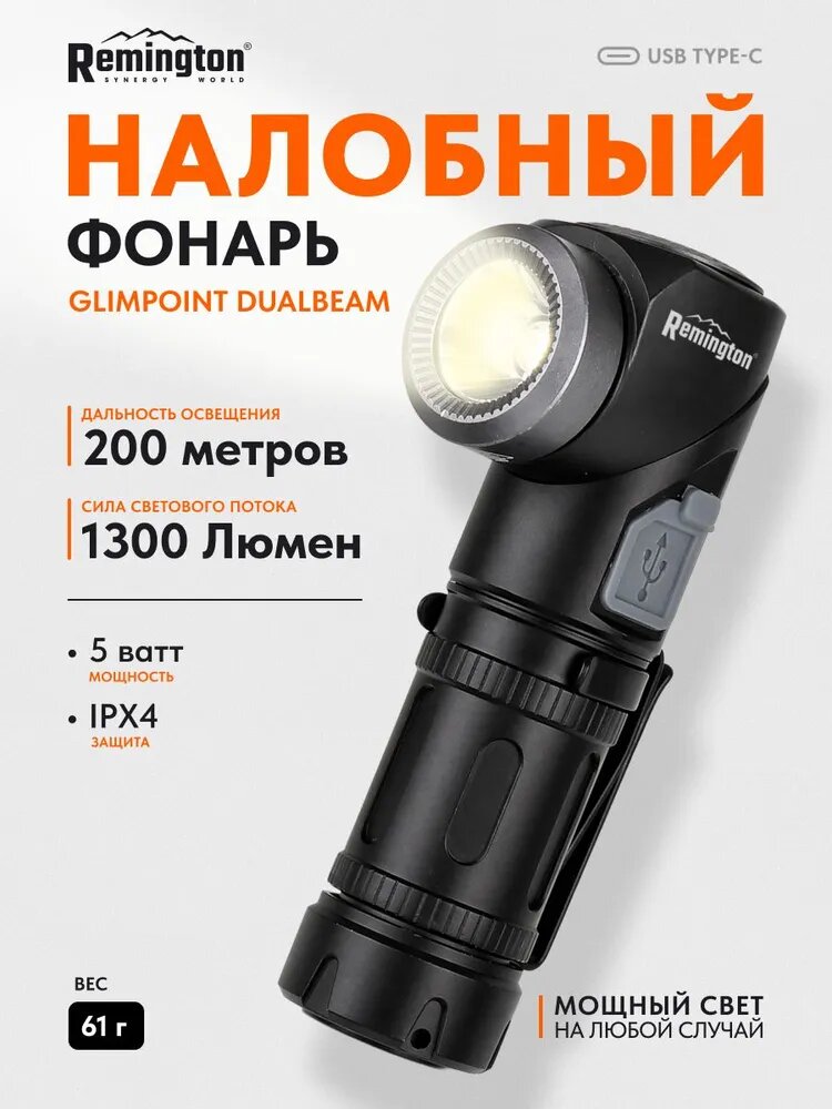 Фонарь Remington GlimPoint DualBeam RM-HL-TG3-C01