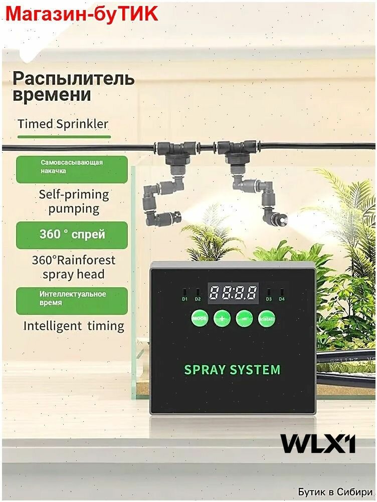 Распылитель для растений с таймером и автоналивом