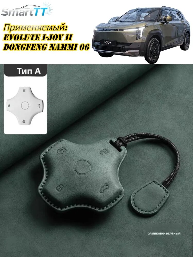 Evolute I-JOY II 2026/Dongfeng Nammi 06 2025-H. b Чехол Для Ключа От Машины