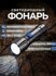 Фонарь ручной