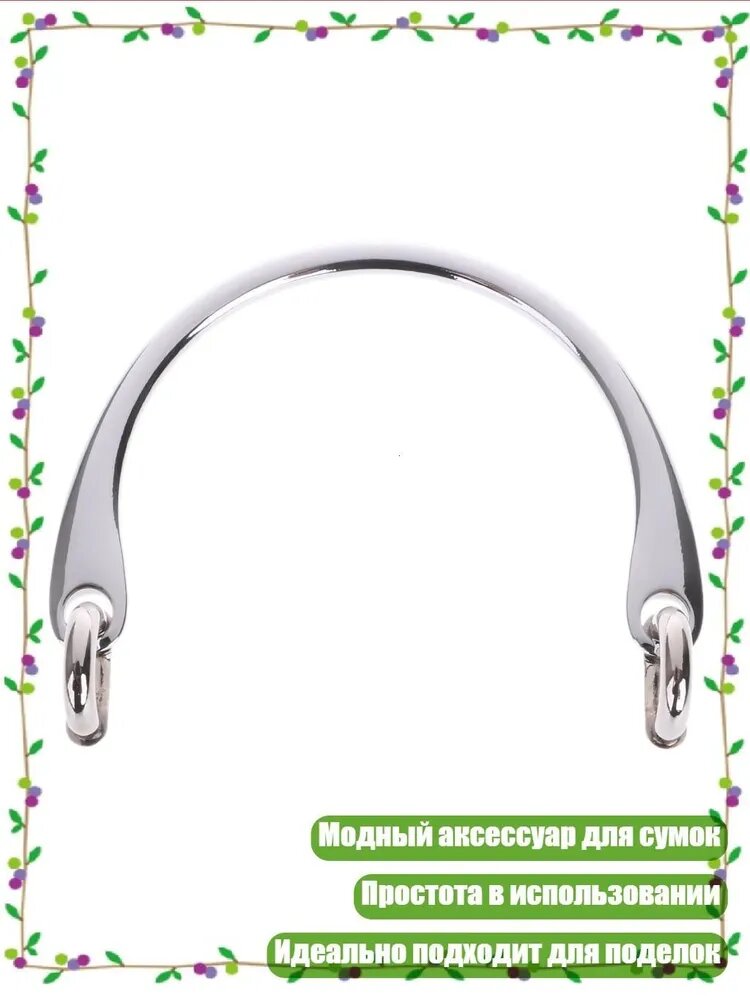 Металлическая ручка для сумки, Chrome