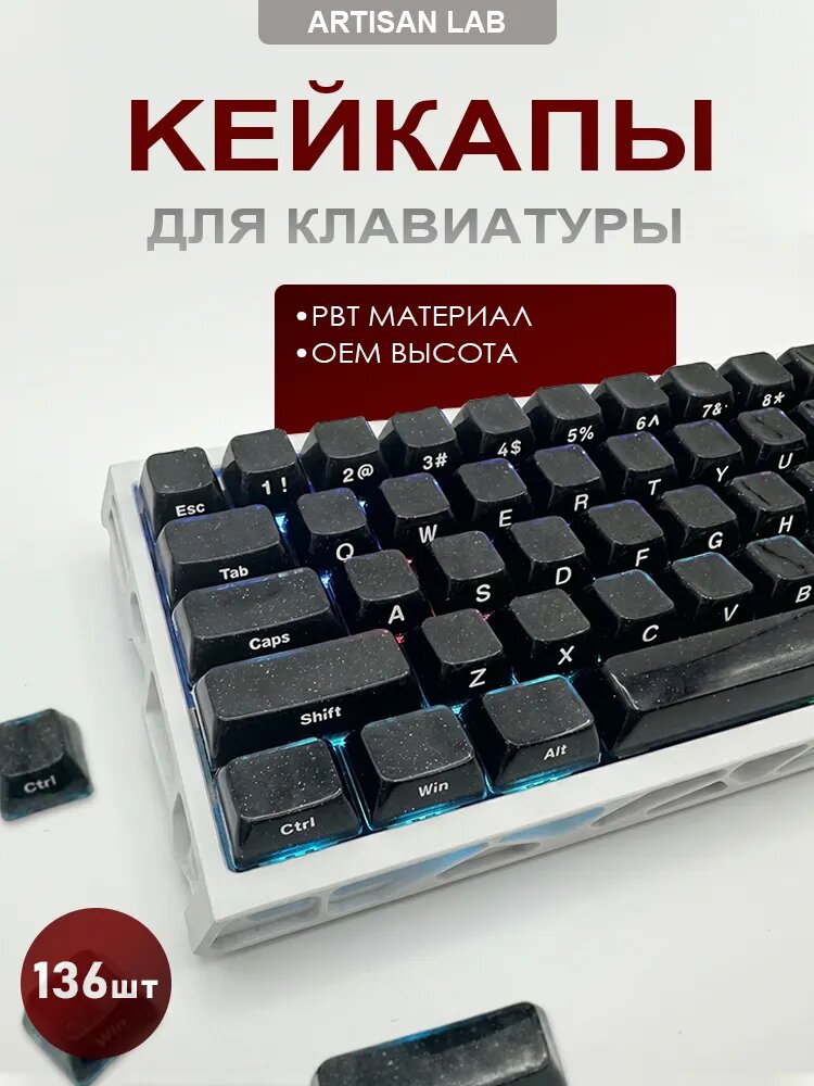 Кейкапы для механической клавиатуры черное звездное небо 136 шт, Колпачки клавиш в форме желе, Резьба по боковой поверхности