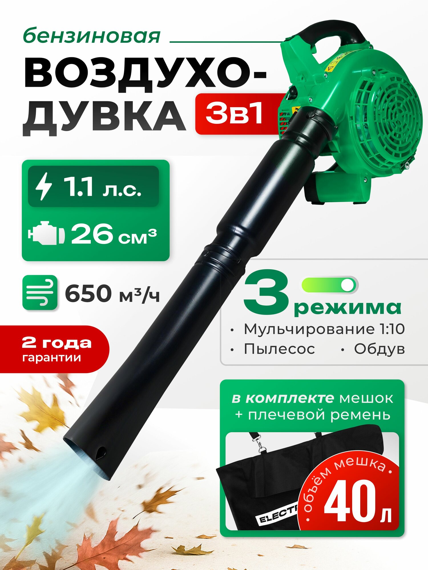 Воздуходувка бензиновая садовая ветродуйка 820 Вт, 650 м3/ч + садовый пылесос измельчитель с мешком EBV 260