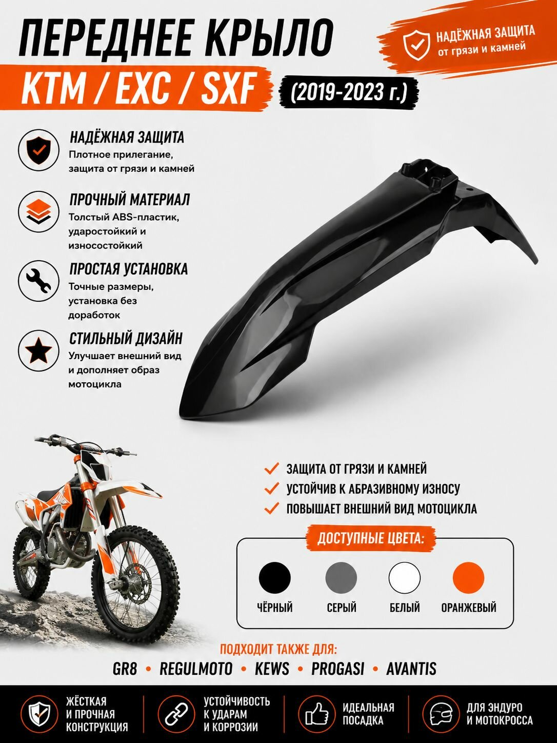 Крыло переднее для мотоцикла KTM SX/SX-F/EXC/EXC-F (2019-2023), GR8, Avantis, Progasi, Regulmoto, черное