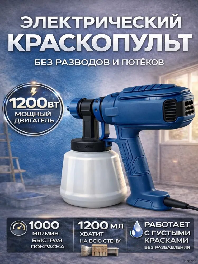Краскопульт электрический, краскопульт сетевой, 1000Вт, 1400мл, 1,2л мин