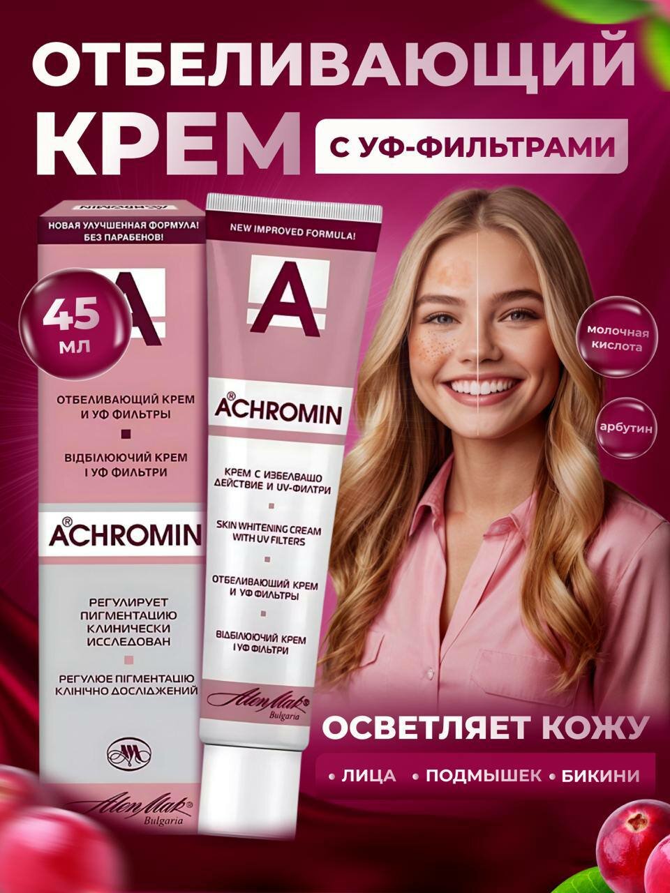 Отбеливающий крем от пигментных пятен и веснушек Achromin/Ахромин с УФ фильтрами, 45мл