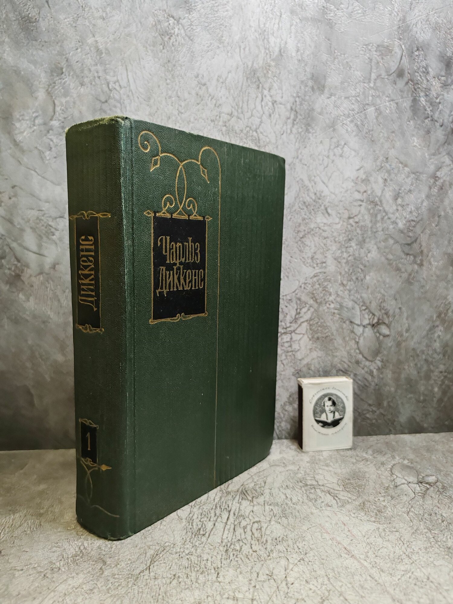 Чарльз Диккенс. Том 1 из Собрание сочинений в 30 томах (1957 г.)