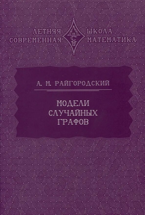 Модели случайных графов