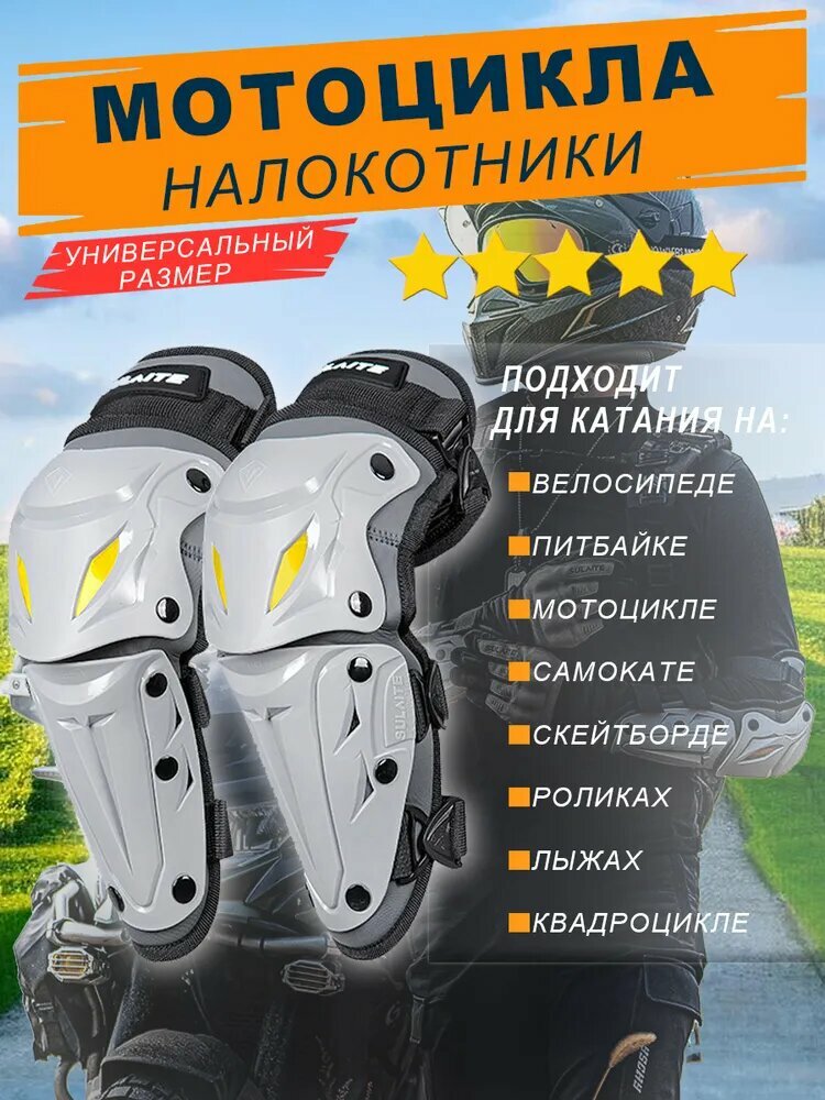 Налокотники защитные SULAITE (белые), универсальные для мотоцикла, велосипеда, скейтборда и роликов