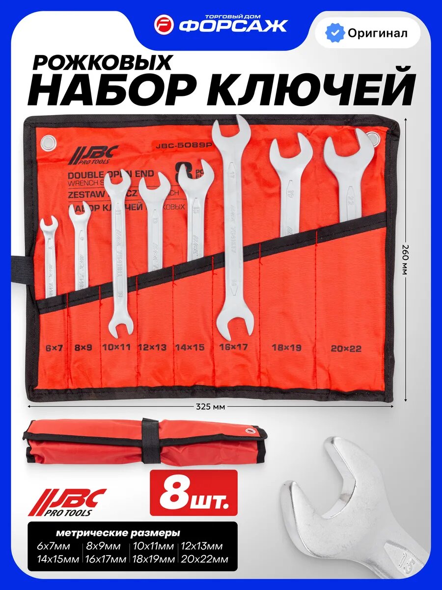 Набор ключей рожковых, 8 предметов