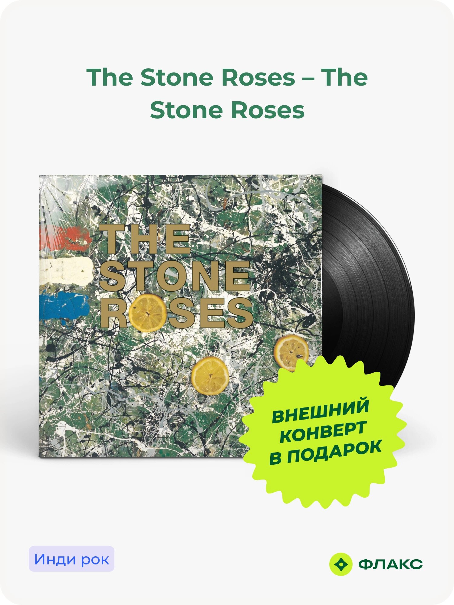 Виниловая пластинка The Stone Roses - The Stone Roses (LP), Свежее поступление