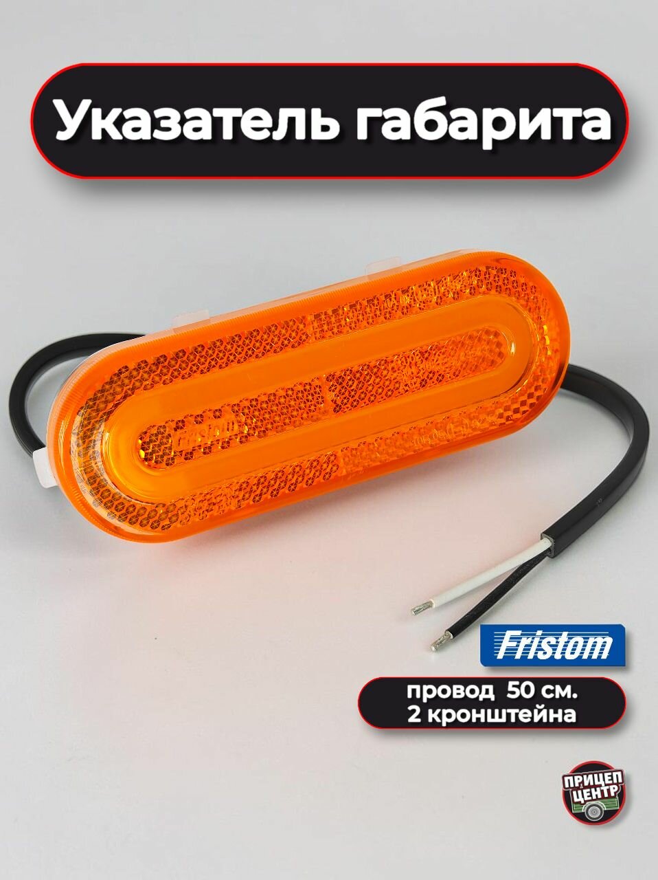 Указатель габарита, желтый, LED, провод 500 мм.