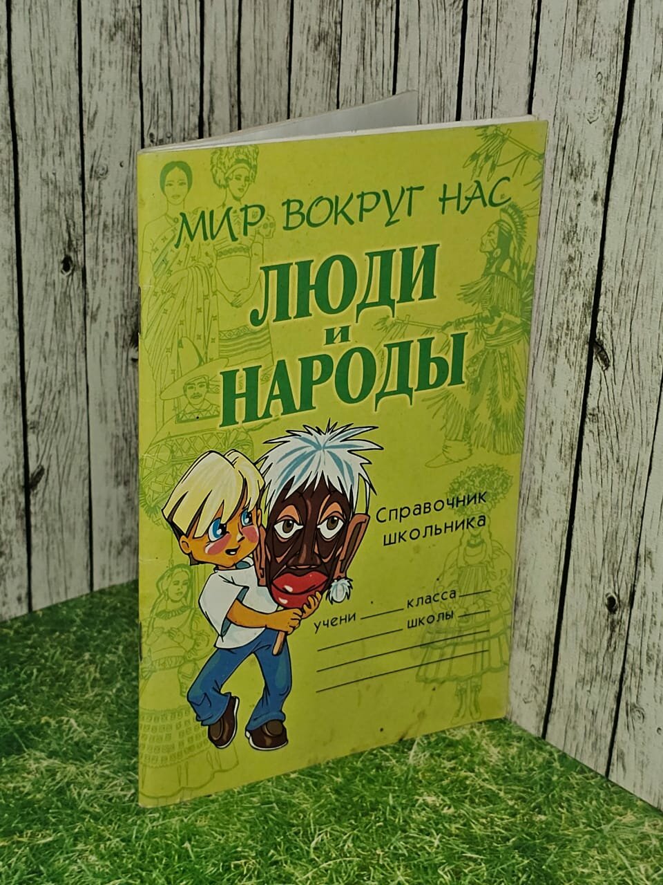 Люди и народы. Справочник школьника