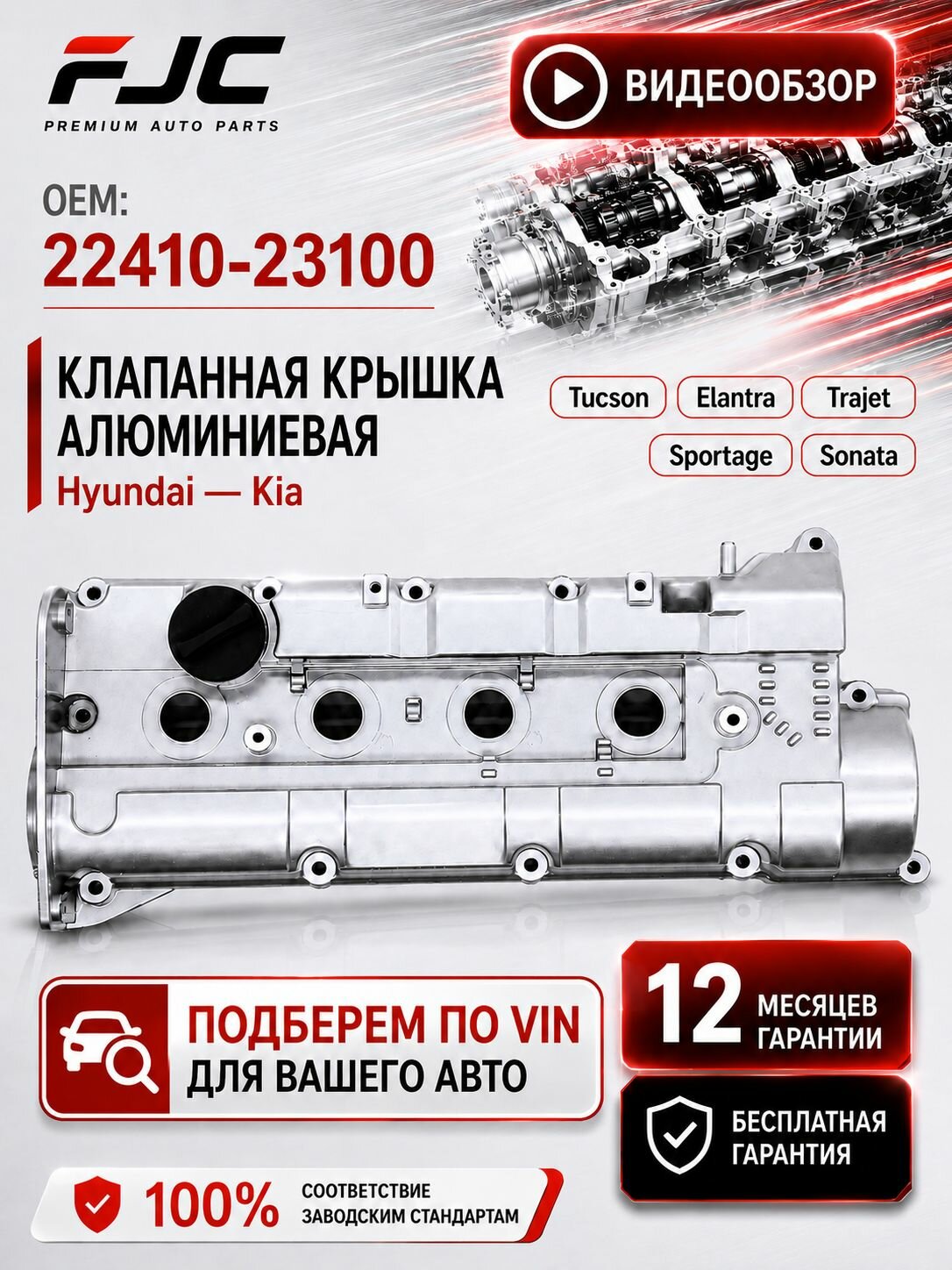 Алюминиевая клапанная крышка Hyundai Tucson, Sonata, Tiburon, Kia Sportage G4GC, G4GB 22410-23100
