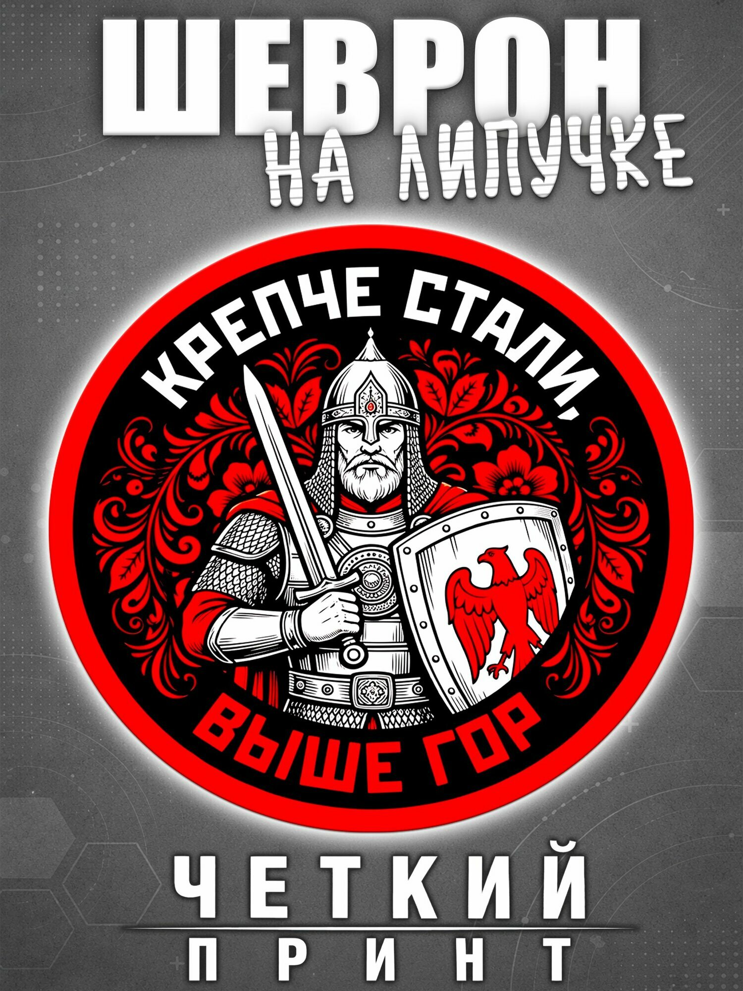 Шеврон Крепче стали, выше гор