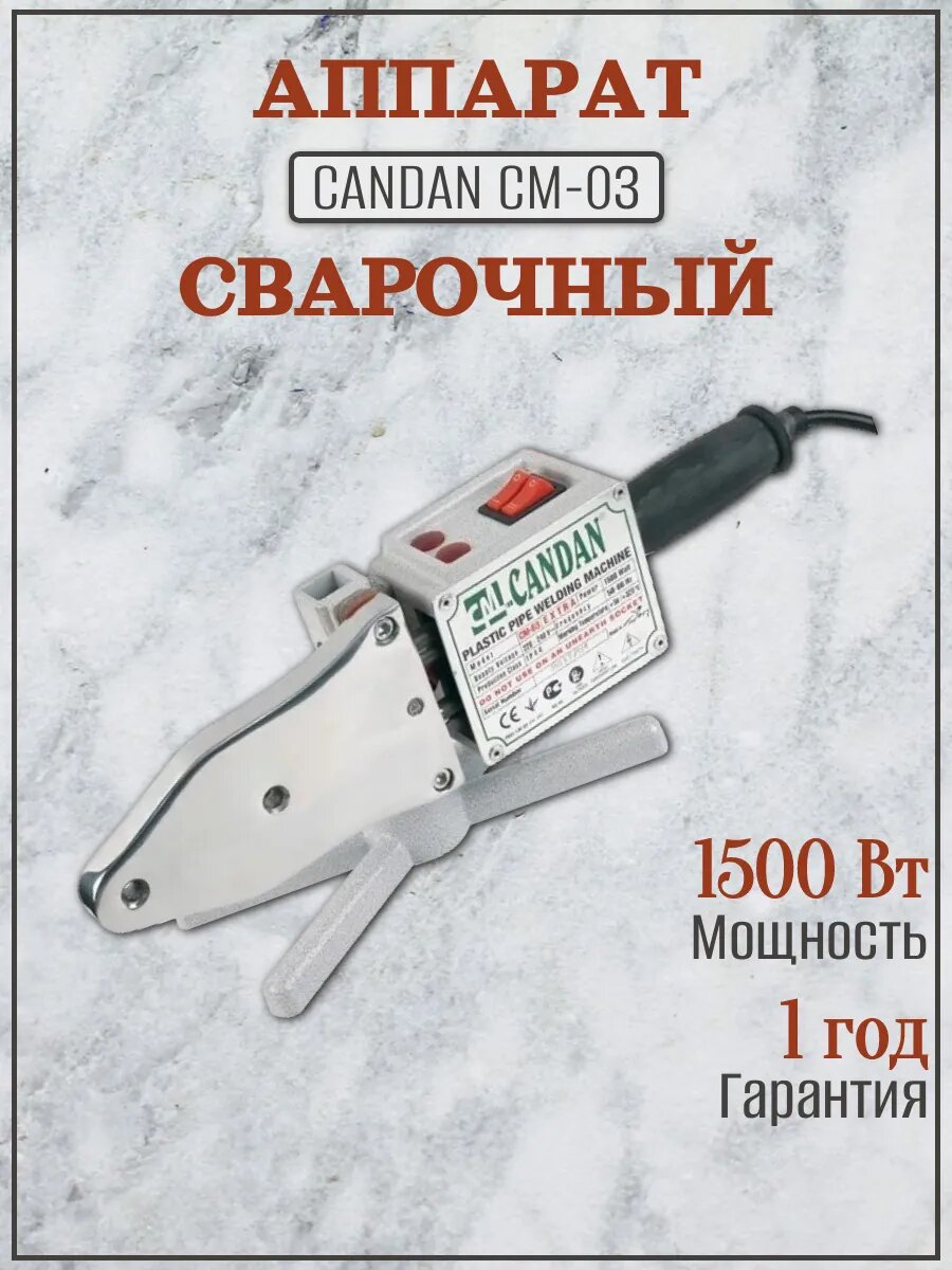 Сварочный аппарат CANDAN CM-03 (750+750 Вт.)