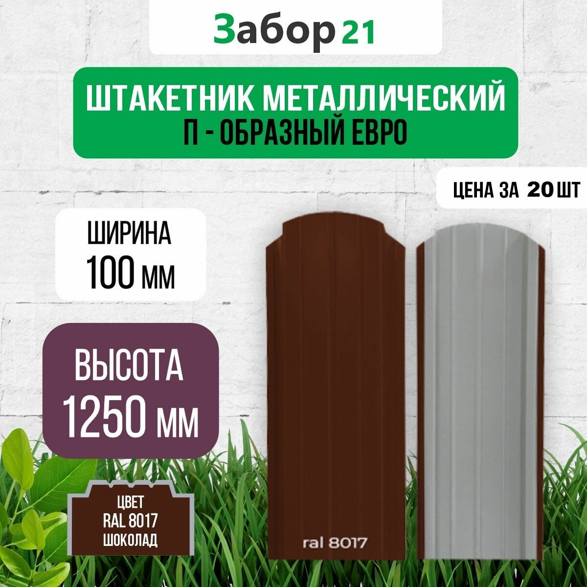 Евроштакетник П100 20 шт. 1,25 м цвет RAL 8017 0,45*100*1250 мм забор штакетник