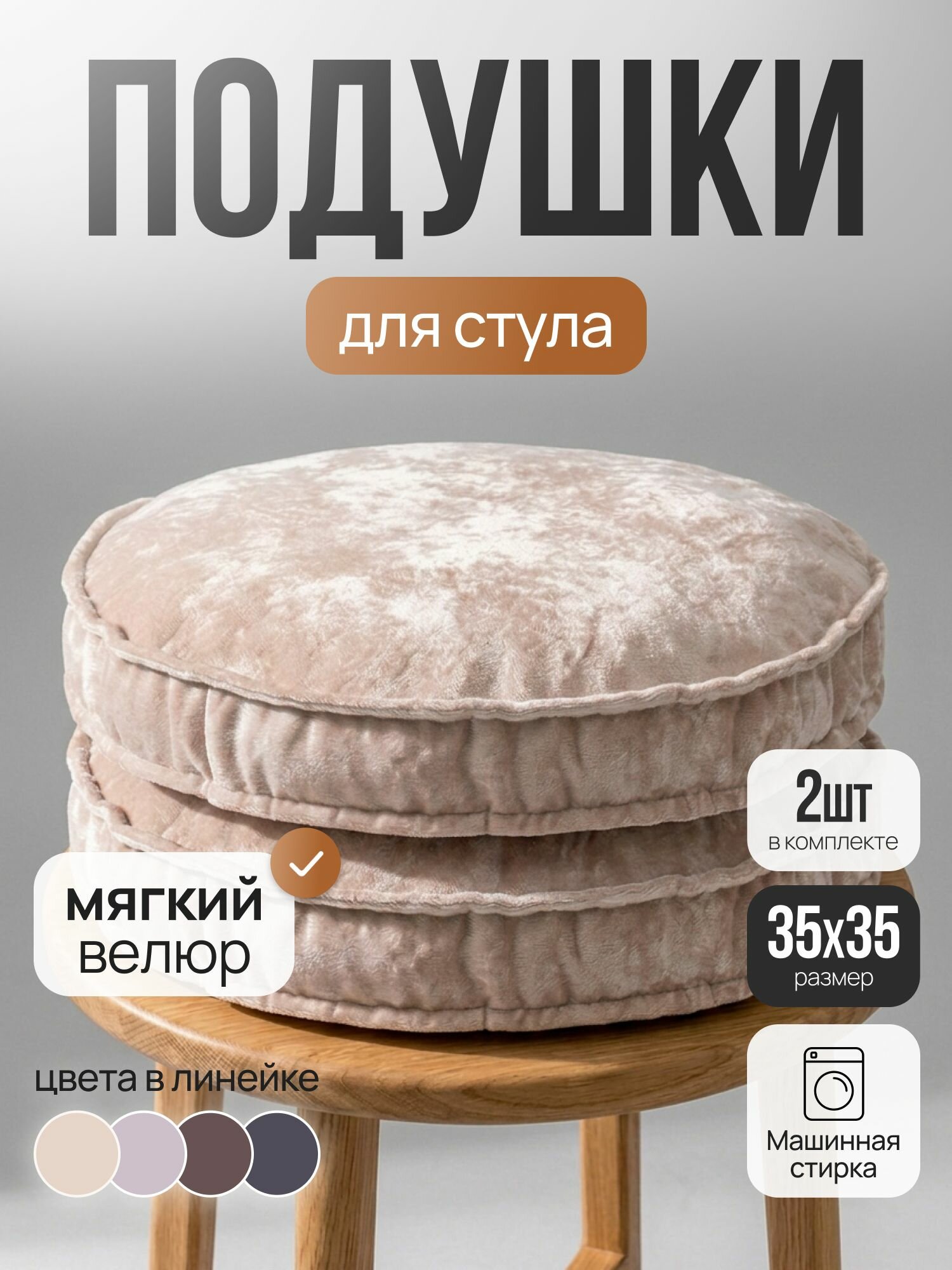 Подушки на стул круглые 2 шт. 35 х 35 см Mad Lion Велюр Бежевые