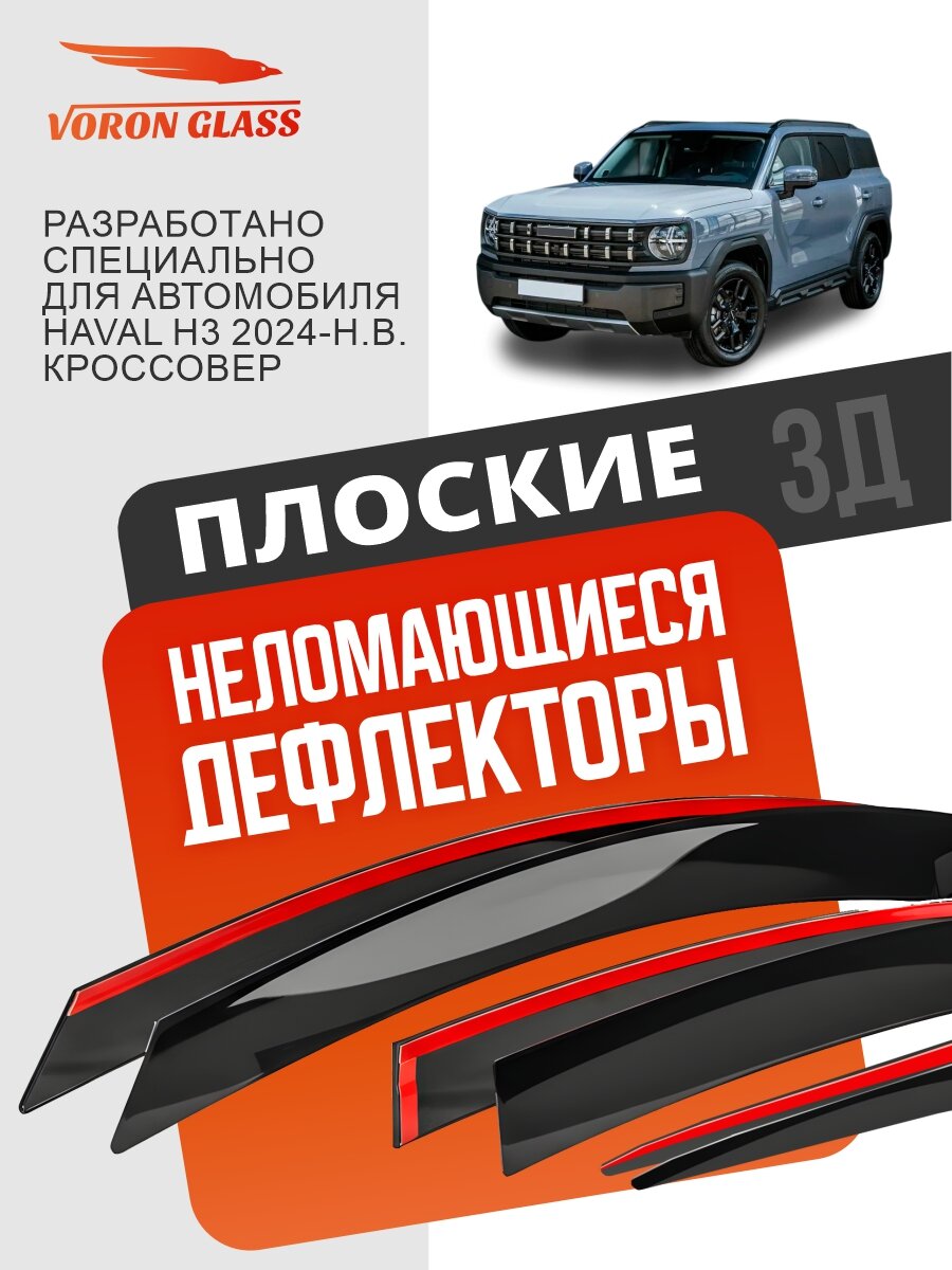 Плоские дефлекторы окон VORON GLASS Haval H3 1 поколение (2024-н. в.) к-т 6шт / дефлекторы боковых окон Хавейл Х3