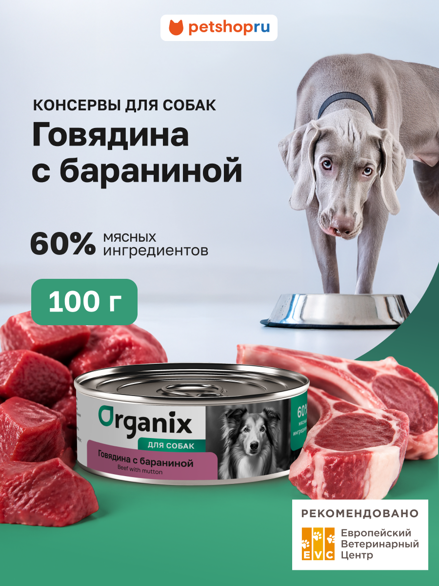 Organix Консервы для собак, с говядиной и бараниной, влажный корм, 100гр.