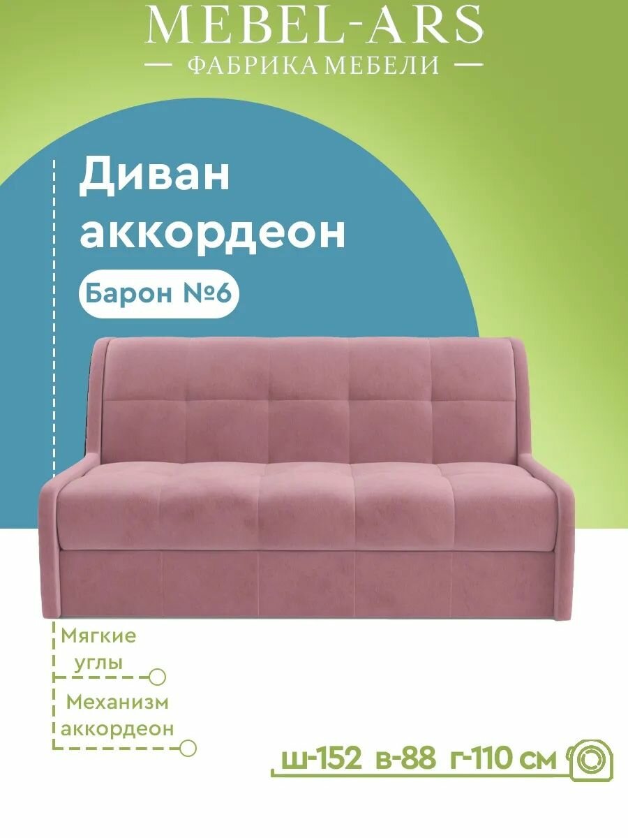 Диван кровать Барон 6 аккордеон ППУ 140 см (велюр пудра)
