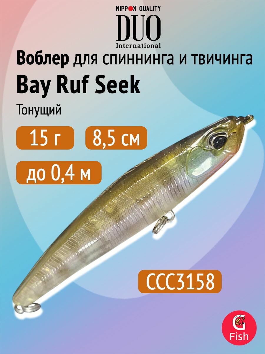 Воблер для рыбалки DUO Bay Ruf Seek 85S FW Under Walker, CCC3158 Ghost Gill, 85 мм, 15 г, тонущий, стикбейт