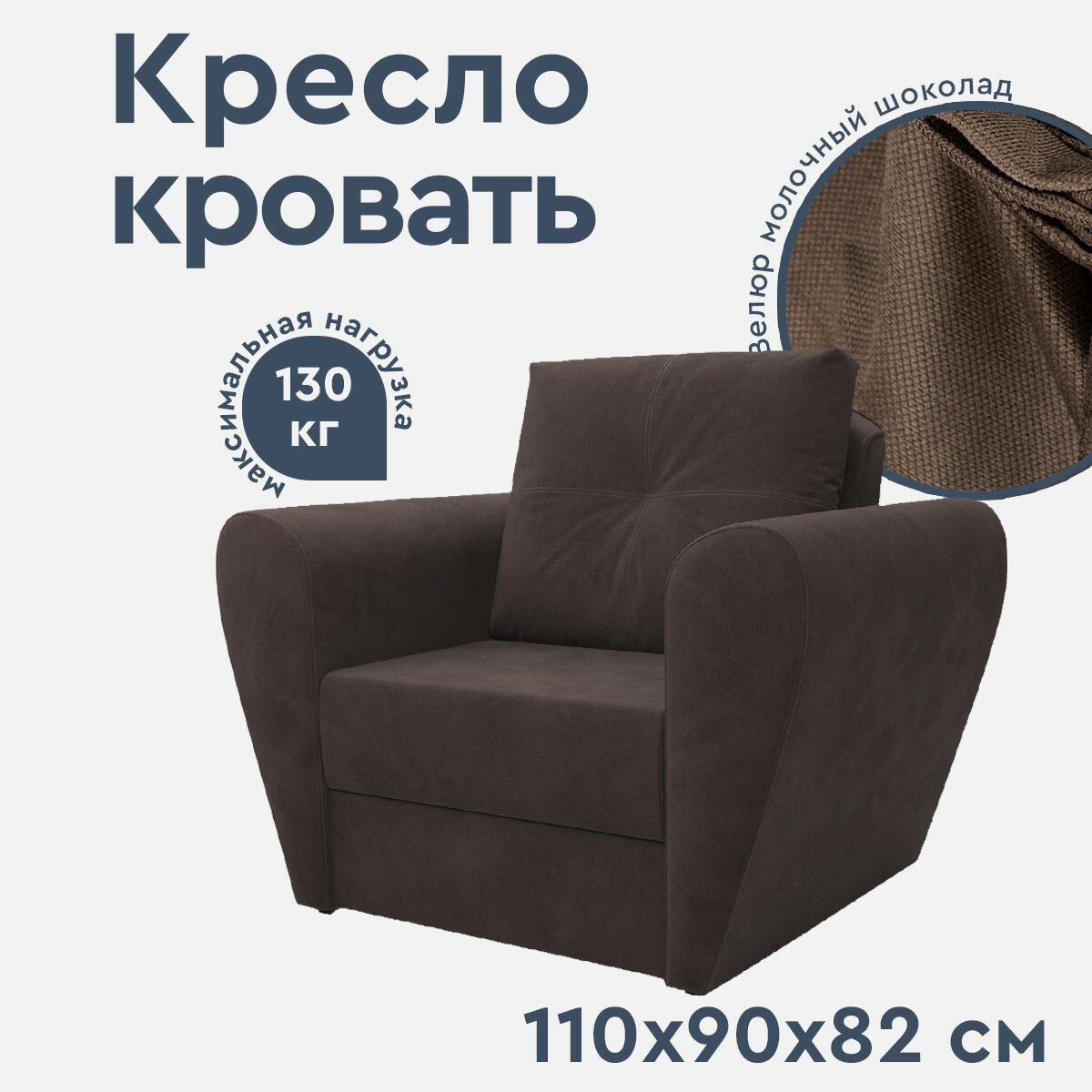 Кресло-кровать Квартет (Велюр молочный шоколад НВ-178 13)