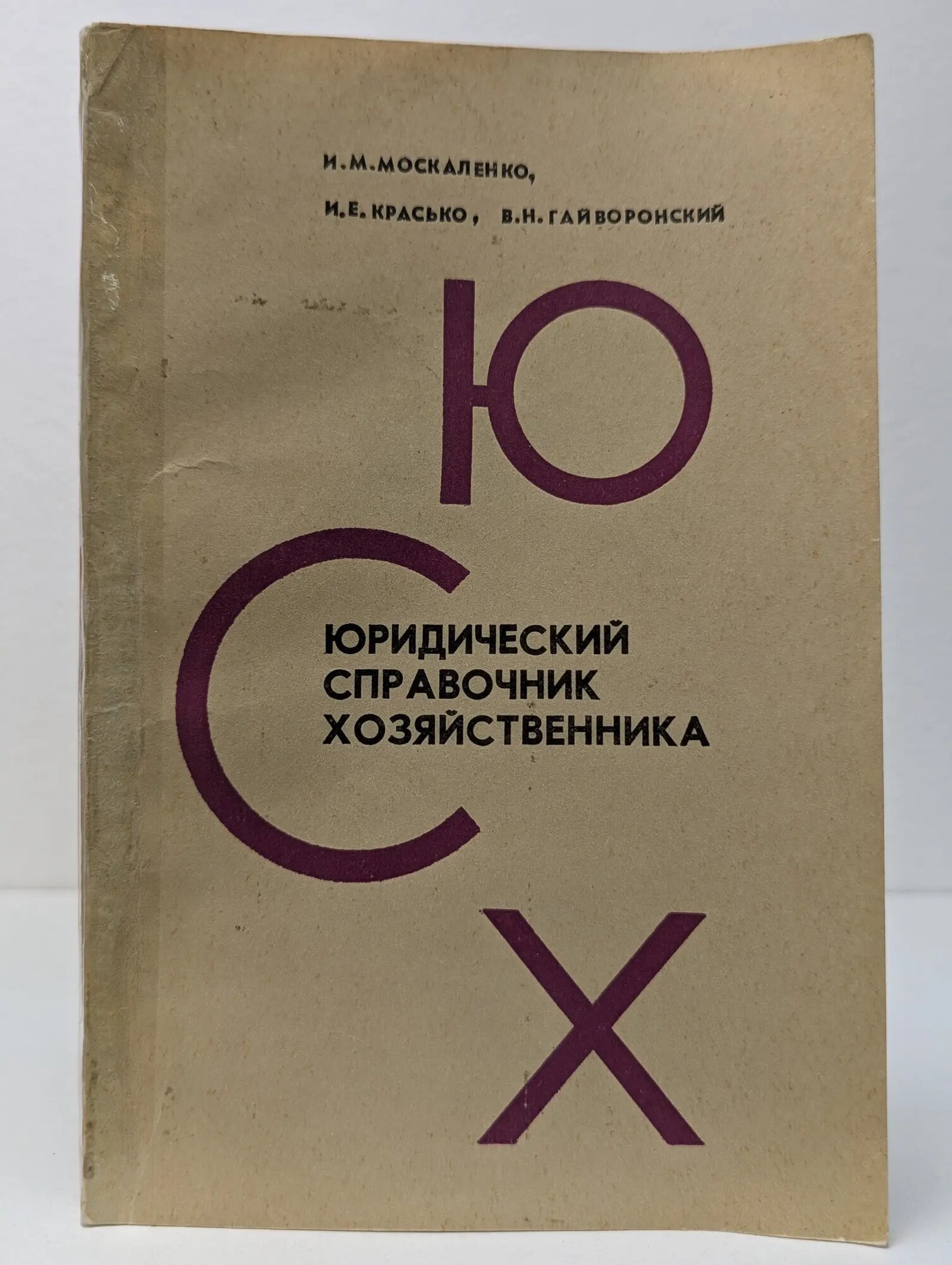 Юридический справочник хозяйственника Москаленко Иван Михайлович, Красько Исай Ефимович, Гайворонский Владимир Николаевич 1977