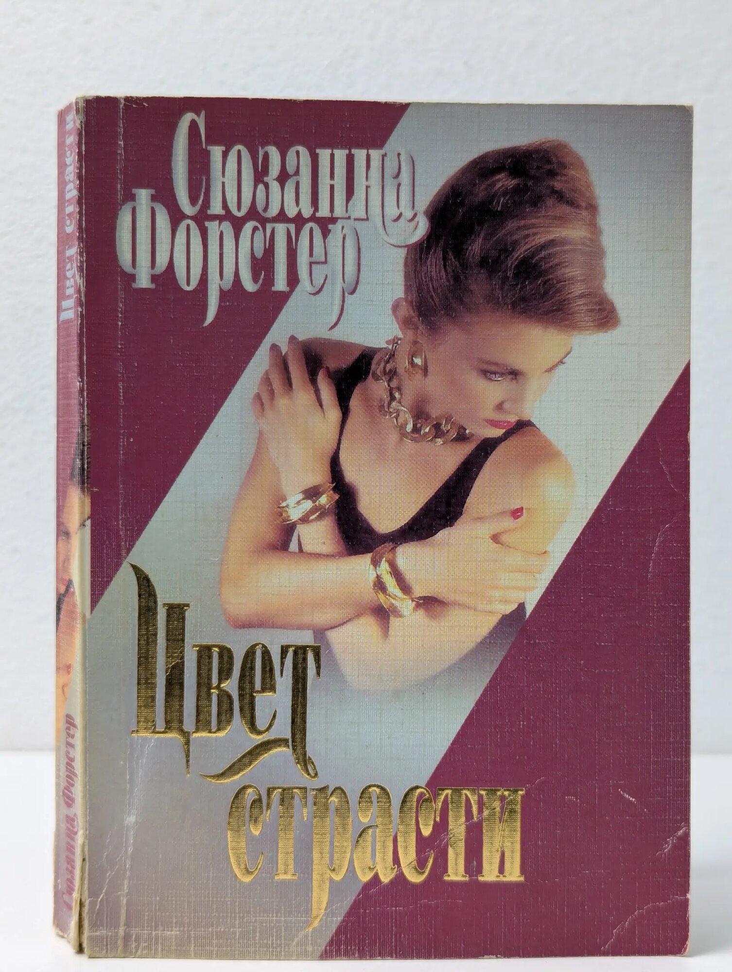 Интрига. Выпуск № 45. Цвет страсти Форстер Сюзанна 1999