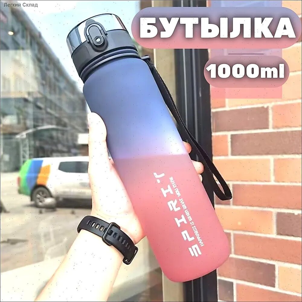 Спортивная бутылка, 1000 мл