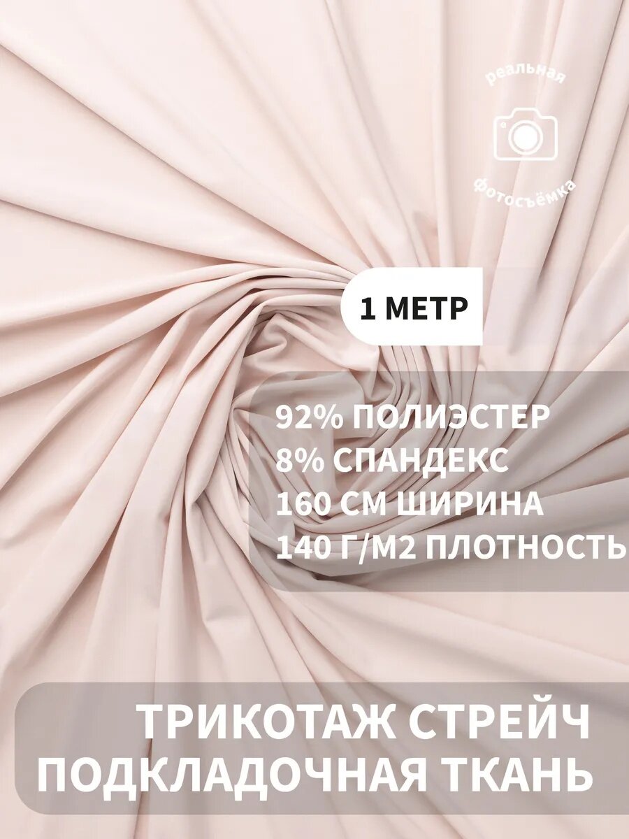 Подкладочная ткань трикотаж стрейч, подкладка для одежды и трикотажа, 92% полиэстер, 8% спандекс, 140 г/м²