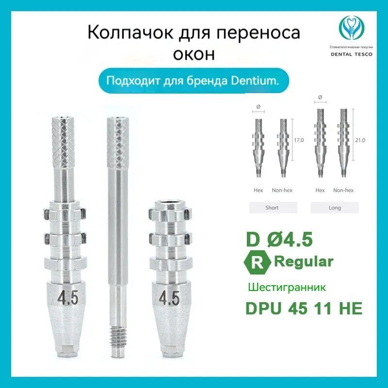 Dentium слепочный_трансфер