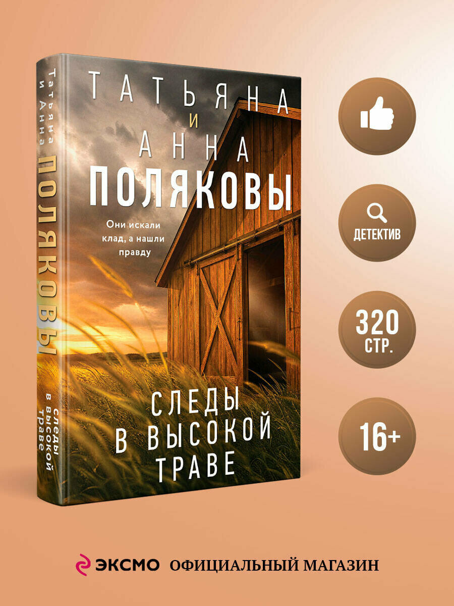 Полякова Т, Полякова А. Следы в высокой траве