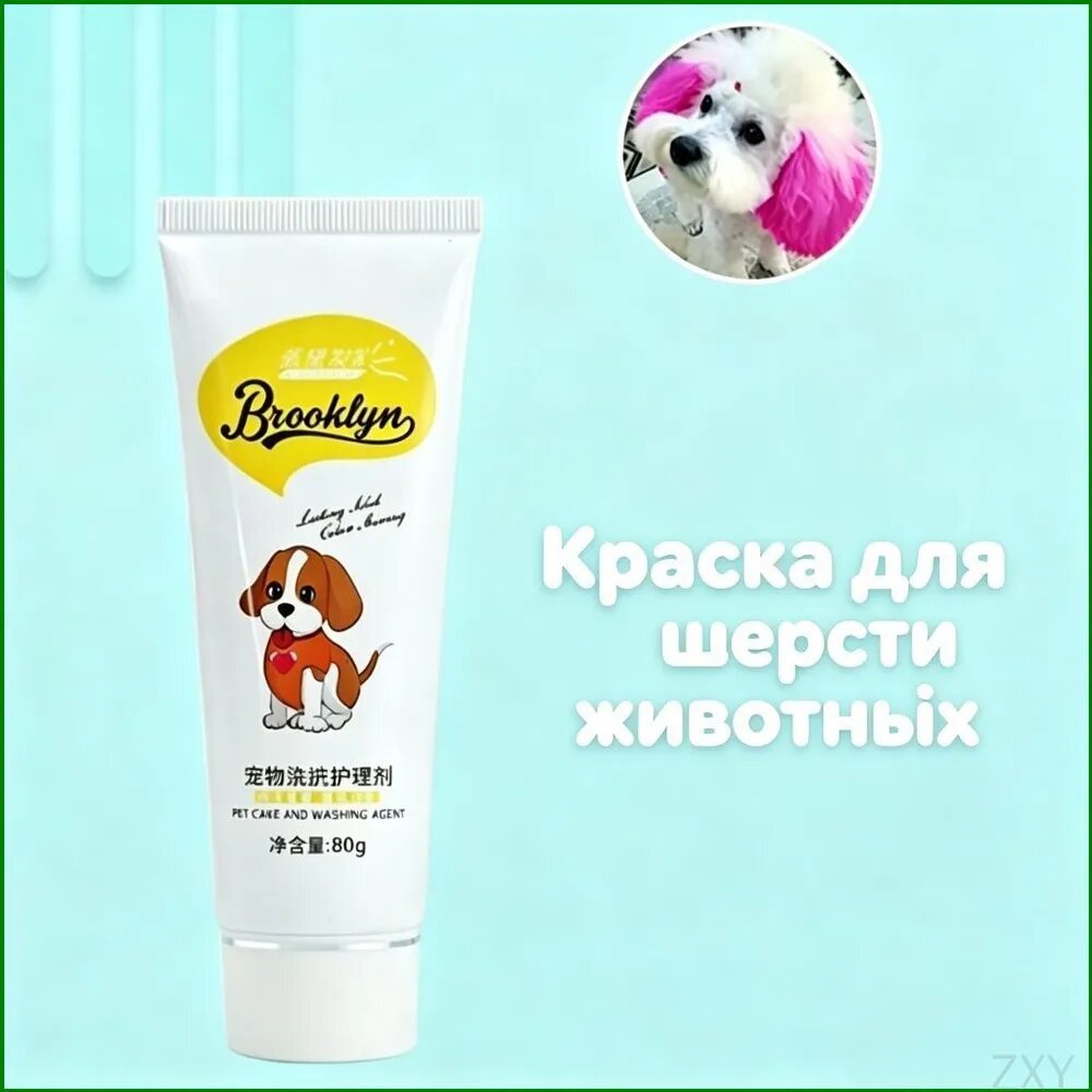 80г Краска для шерсти собак и кошек безопасная нетоксичная