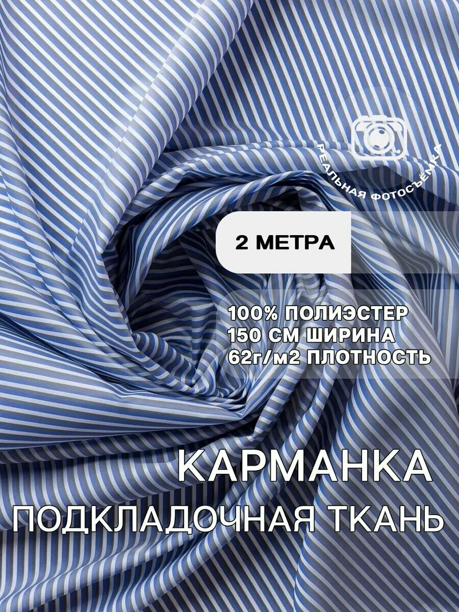 Подкладочная ткань карманка принт, ткань для карманов и подкладки одежды, полиэстер 100%, 62 г/м²