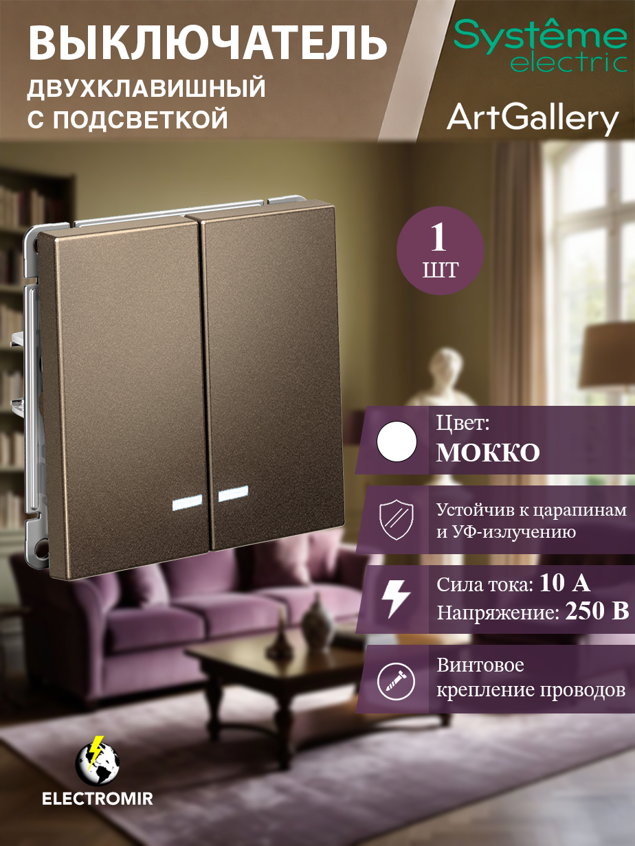 Выключатель двухклавишный с подсветкой (Мокко), Systeme Electric ArtGallery