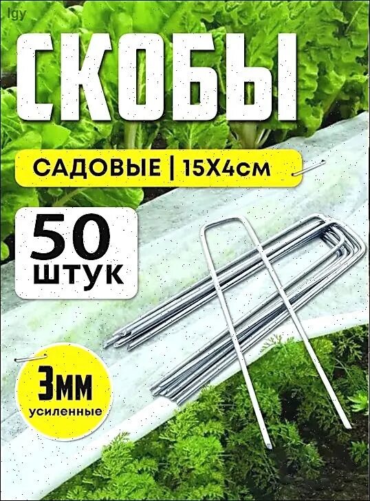 Скобы садовые, Сталь, 50 шт