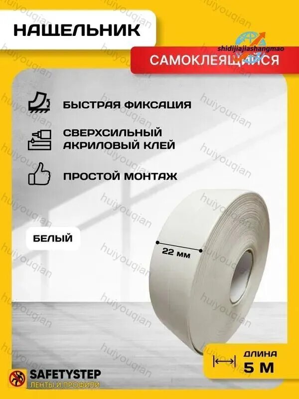 Нащельник для окон самоклеящийся, белый 5м х 22мм