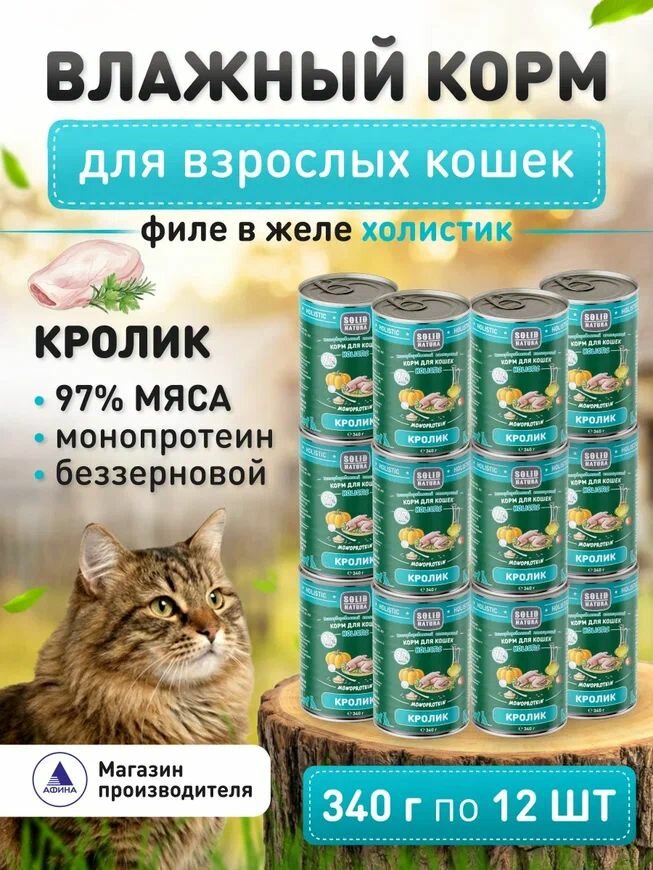 Корм для кошек влажный Solid Natura Holistic, кролик, упаковка 12 шт х 340 г